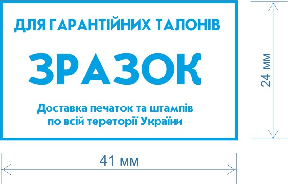 Штамп 41х24 мм - Интернет-магазин - Печатки та штампи України ...