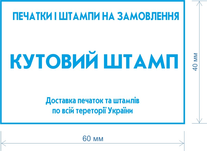 Штамп 60х40 мм - Интернет-магазин - Печатки та штампи України ...